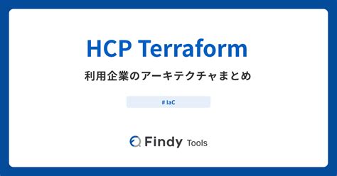 Hcp Terraformを使ったアーキテクチャ一覧