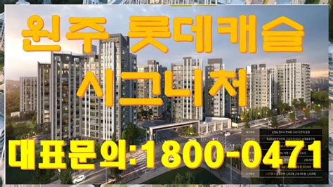 원주 롯데캐슬 시그니처 분양정보 방문예약 및 상담환영 1800 0471 Youtube