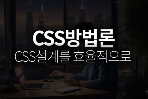 Css 방법론 Css 설계를 보다 효율적으로 엘쯔의 웹강의실