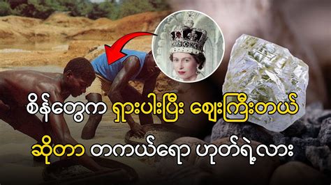 စိန်တွေက ရှားပါးပြီး စျေးကြီးတယ် ဆိုတာ တကယ်ရော ဟုတ်ရဲ့လား Youtube