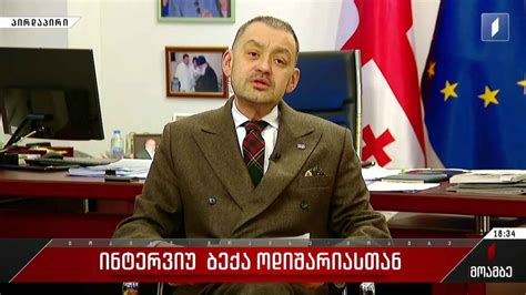 ინტერვიუ ბექა ოდიშარიასთან Youtube