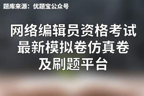 网络编辑员资格考试最新模拟卷仿真卷及刷题平台 知乎
