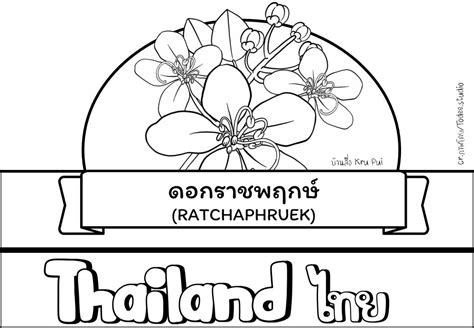 ระบายสีที่คาดหัวดอกไม้อาเซียน ไฟล์ Pdf บ้านสื่อ Kru Pui Facebook