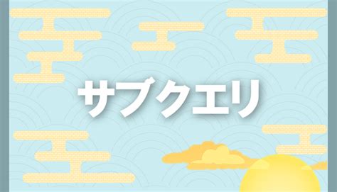 【sql】サブクエリ|sqlの可能性を圧倒的に広げる手法 Smart Hint 【sql】サブクエリ|sqlの可能性を圧倒的に広げる手法 Smart Hint