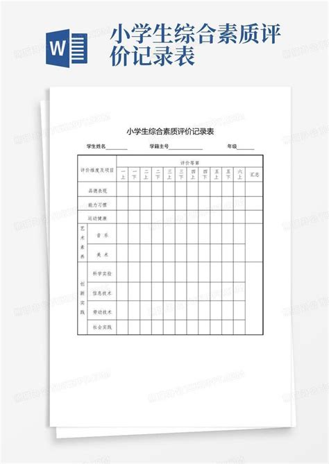 小学生综合素质评价记录表word模板下载编号qdbzdoak熊猫办公