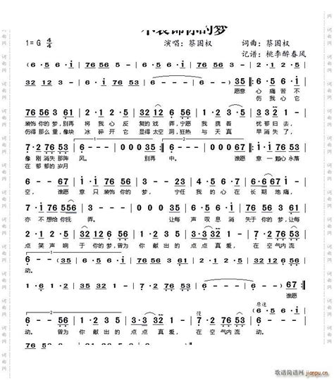 不装饰你的梦 原版G调伴奏 蔡国权 歌谱简谱网