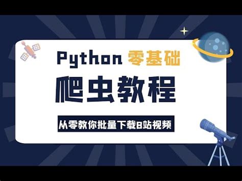 Python零基础爬虫教程教你轻松下载B站视频超简单 YouTube