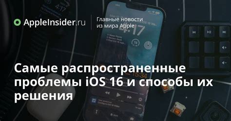 Самые распространенные проблемы Ios 16 и способы их решения