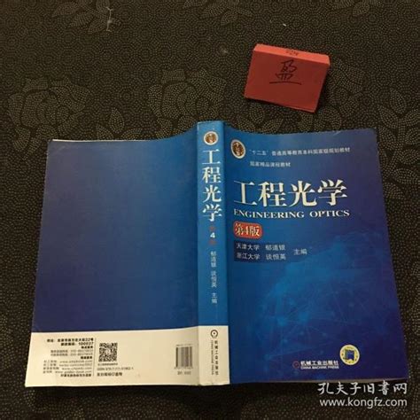 工程光学第4版 郁道银谈恒英 编 孔夫子旧书网