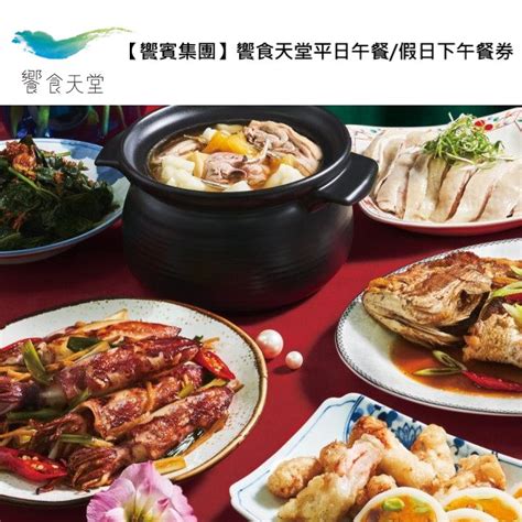 Hotai購｜🔥最划算🔥【饗賓集團】饗食天堂平日午餐假日下午餐券4張新版202511起適用寄送實體票券 餐券實體票券