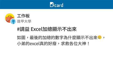 請益 Excel加總顯示不出來 工作板 Dcard