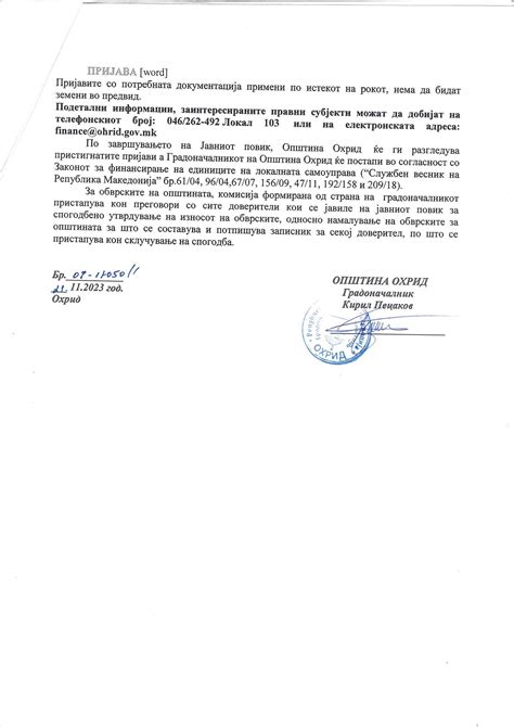 Јавен повик до доверителите на Општина Охрид за пријавување на