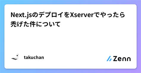 next jsのデプロイをxserverでやったら禿げた件について
