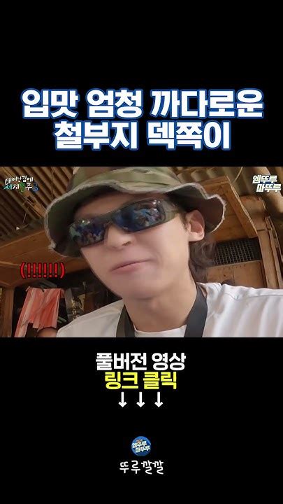 거짓말 절대 못하는 덱스 먹방 리액션😵🍽 뚜루깔깔 태계일주3 Shorts Youtube