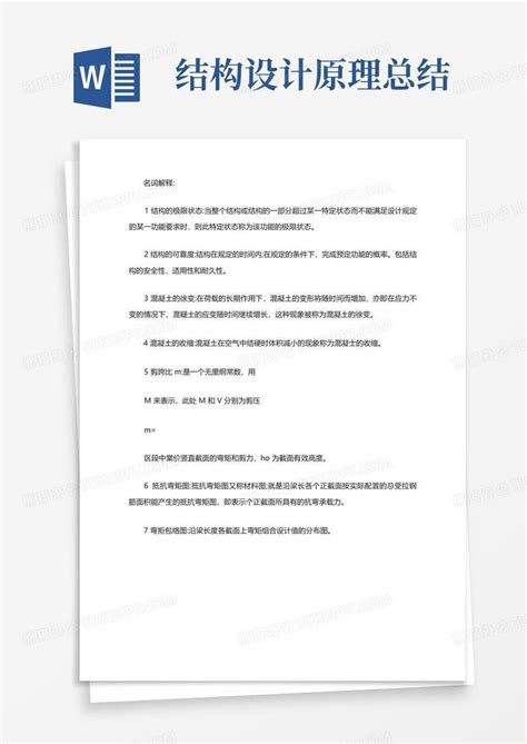 结构设计原理总结word模板下载 编号qwpnkxwy 熊猫办公