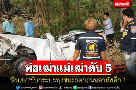 ในประเทศ สลด ผู้สูงอายุไปทำพิธีตั้งศาลถูกสิบเอกขับกระบะพุ่งชนรถตกข้างทางดับ 5 สาหัส 1