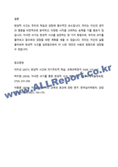 반성적 사고의 개념과 필요성에 대해 설명하고 반성적 사고를 실천하는 방법 중의 하나인 자서전 쓰기를 실제로 해보세요기타방송통신