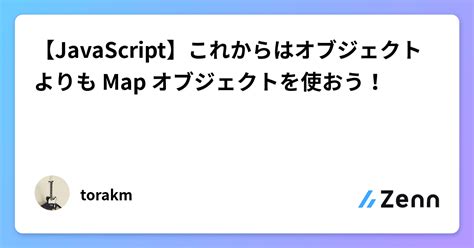 JavaScriptこれからはオブジェクトよりも Map オブジェクトを使おう