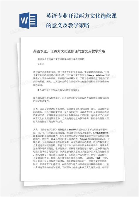 英语专业开设西方文化选修课的意义及教学策略模板下载 教学 图客巴巴