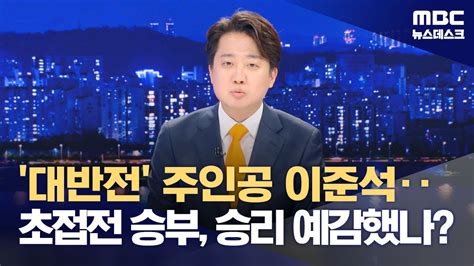 대반전 주인공 이준석‥초접전 승부 승리 예감했나 20240411뉴스데스크mbc Youtube