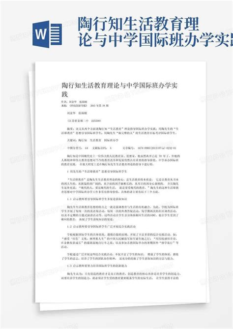 陶行知生活教育理论与中学国际班办学实践word模板下载 编号lrorozmj 熊猫办公