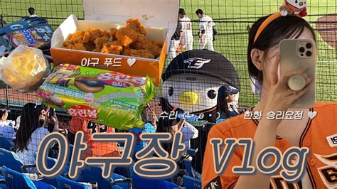 야구장 Vlog 한화팬의 한화 직관 브이로그 240528 롯데전 주차지옥 한화생명이글스파크 24시즌 첫 승요 🧡 Youtube