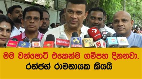 මම වන්ශොට් එකෙන්ම ගම්පහ දිනනවා 🔴 Gossiplk News Youtube