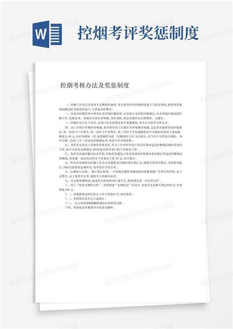 控烟考评奖惩制度Word模板下载 编号lzvbdrjr 熊猫办公