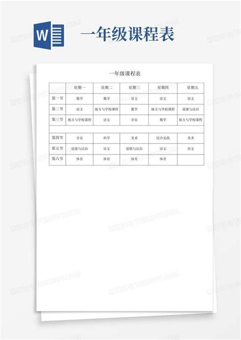 一年级课程表【】word模板下载 编号qzndddeo 熊猫办公