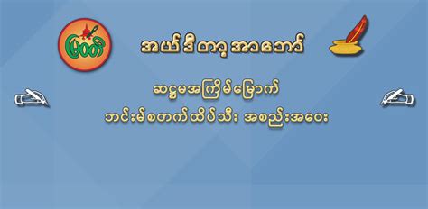 ဆဋ္ဌမအကြိမ်မြောက် ဘင်းမ်စတက်ထိပ်သီး အစည်းအဝေး Myawady Webportal