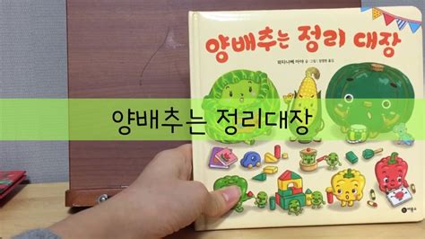 엄마책읽어줘 채소와 친해지기 울랄라 채소유치원 양배추는 정리대장 Youtube