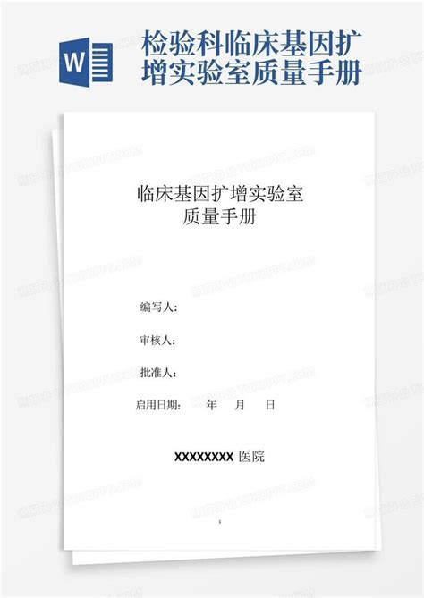 检验科临床基因扩增实验室质量手册Word模板下载 编号lwndbgpb 熊猫办公