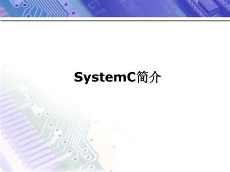 Systemcword文档在线阅读与下载无忧文档