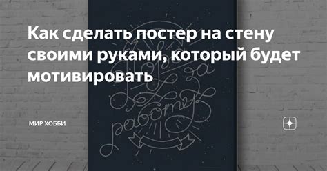 Как сделать постер на стену своими руками который будет мотивировать Мир хобби Дзен