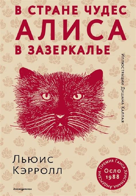 Алиса в стране чудес Алиса в Зазеркалье купить с доставкой по выгодным ценам в интернет