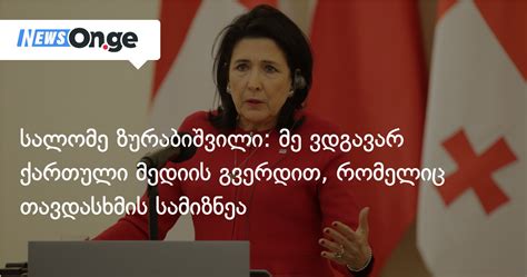 სალომე ზურაბიშვილი მე ვდგავარ ქართული მედიის გვერდით რომელიც თავდასხმის სამიზნეა