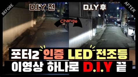 합법 Led 전조등 Diy방법 이 영상 하나로 끝 포터2봉고 H7타입 Youtube