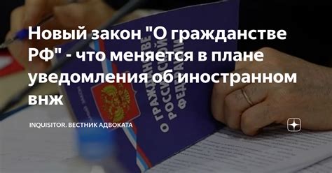Новый закон О гражданстве РФ что меняется в плане уведомления об иностранном внж