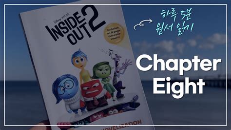 영어 원서 처음 읽는다면 읽기 쉬운 영어책 인사이드아웃 2 함께 읽기 Youtube