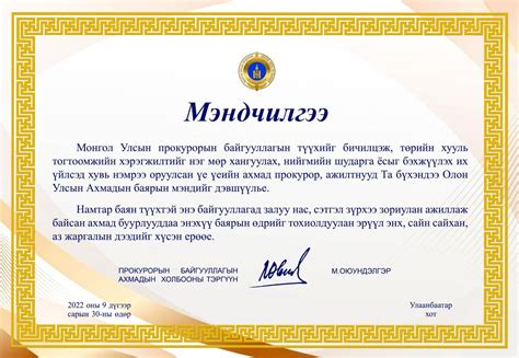 ОЛОН УЛСЫН АХМАДЫН БАЯРЫН МЭНД ДЭВШҮҮЛЬЕ Улсын Ерөнхий Прокурорын газар