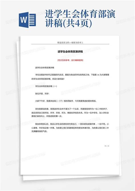 进学生会体育部演讲稿 共4页 Word模板下载 编号lwdwyrnx 熊猫办公