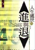 人生處世的進與退 誠品線上