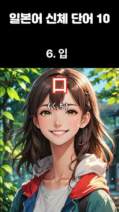 일본어로 손가락은일본어 신체 표현 10가지 Youtube