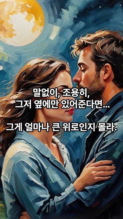 아무 말 안 해도 괜찮아 그냥 거기 있어줘서 고마워 위로의말 힐링영상 감성대사 짧은위로 말없이함께 조용한위로 감성쇼츠 혼자있지마 마음챙김 지친