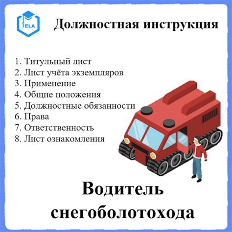 Должностная инструкция Водитель снегоболотохода ООО Транстрейд скачать на Wildberries