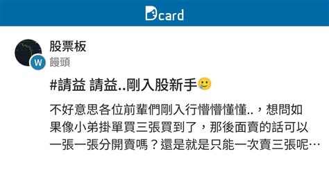 請益 請益剛入股新手🥲 股票板 Dcard