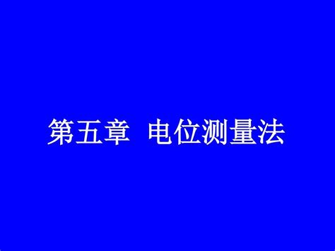 第五章 电位测量法 word文档在线阅读与下载 无忧文档