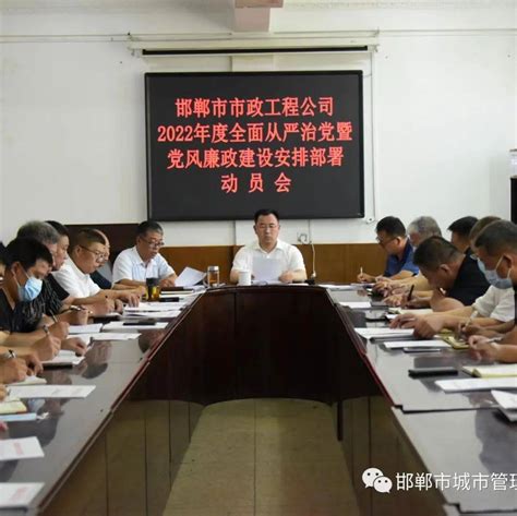 【行业动态】市政工程公司召开2022年度全面从严治党暨党风廉政建设安排部署动员会监督政治通知