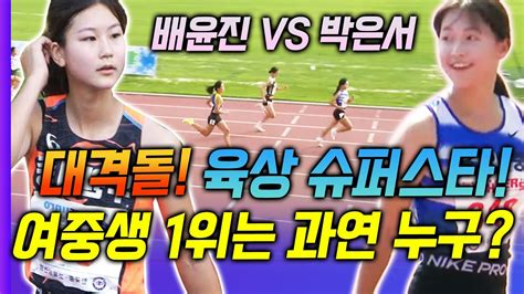 미모의 여중생 스프린터 대격돌 아이돌 같은 두 여중생 선수 슈퍼루키 박은서의 압도적 레이스 전통강호 배윤진이 가만히 있을 수없지 Youtube