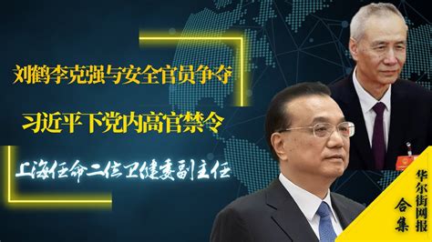 中国监管打压信号频现混乱，刘鹤李克强与安全官员争夺习近平影响力；习近平下党内高官禁令：部长级以上不得通过配偶子女持海外财产，违者不得晋升；上海任命二位卫健委副主任 华尔街网报合集5 20